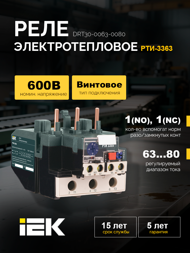 Реле РТИ-3363 электротепловое 63-80А IEK для контакторов серии КТИ и КМИ