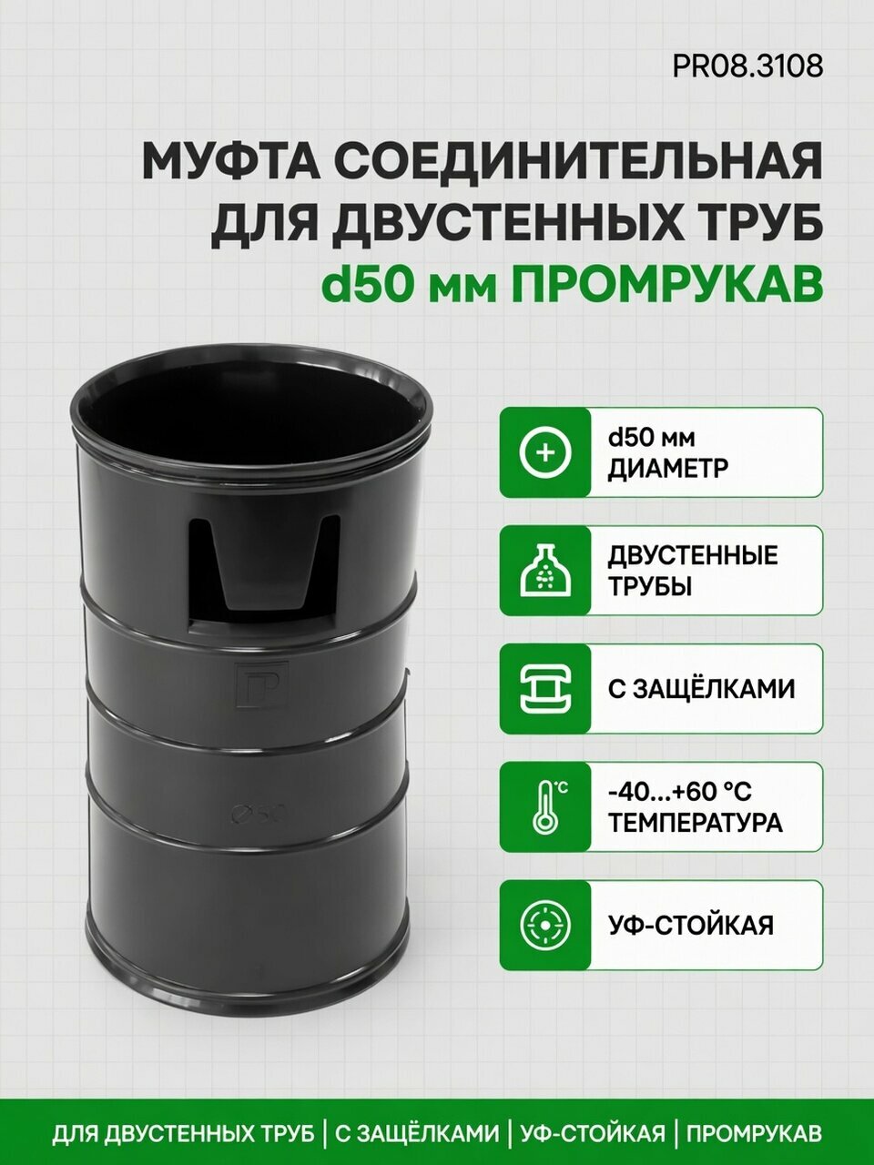 Муфта соединительная для двустенных труб d50 мм Промрукав 2шт для герметичного сращивания