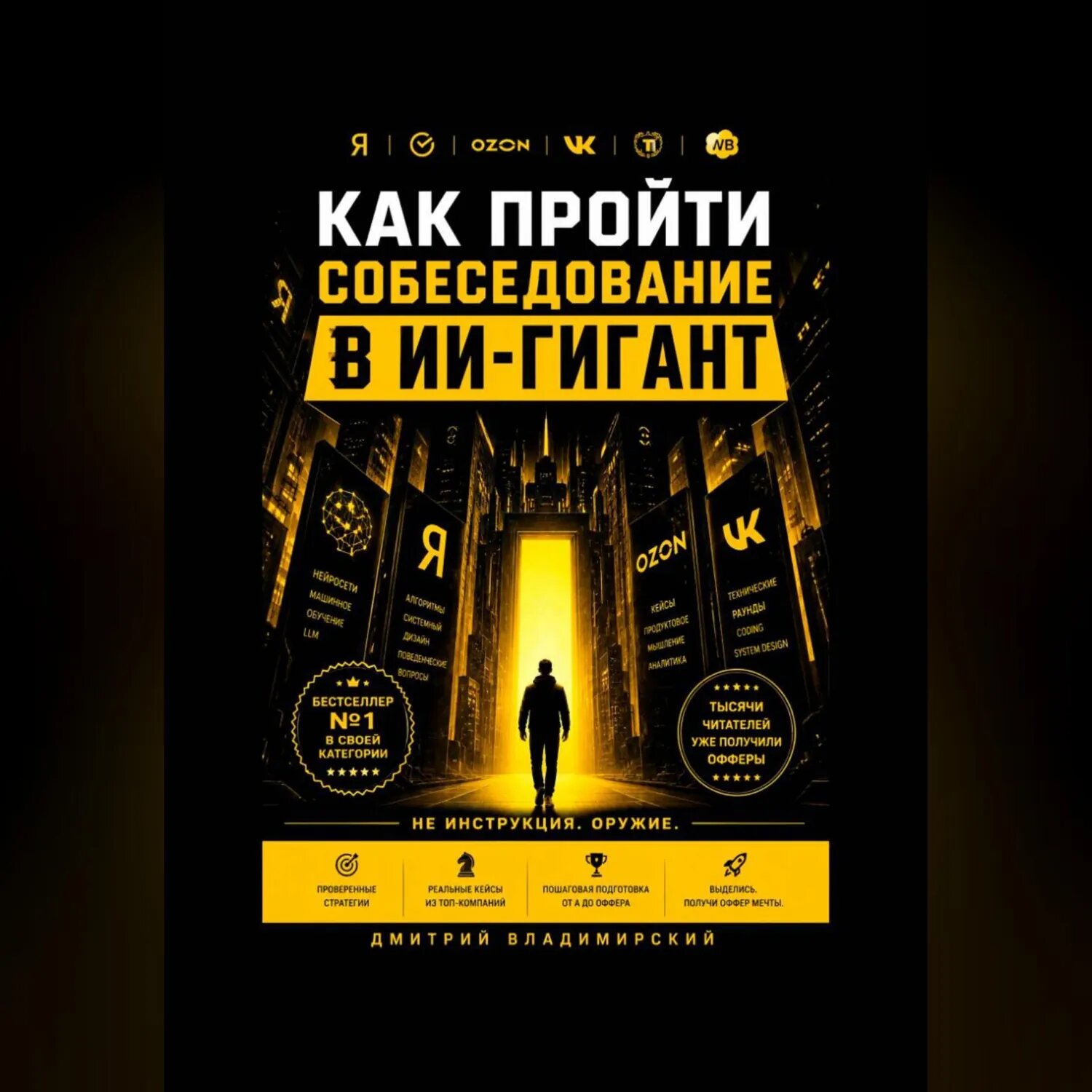 Как пройти собеседование в ИИ-гигант [Аудиокнига]