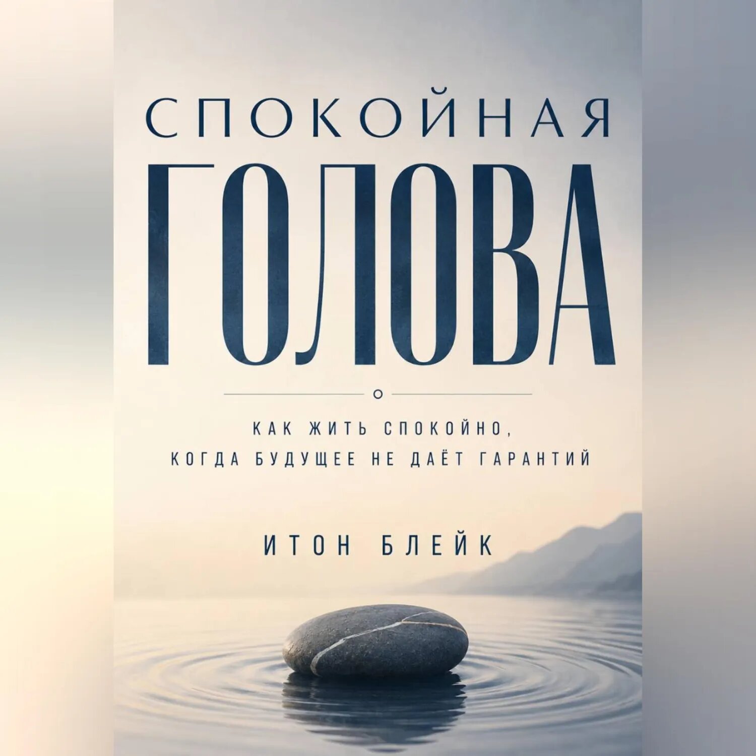 Спокойная голова. Как жить спокойно, когда будущее не даёт гарантий [Аудиокнига]