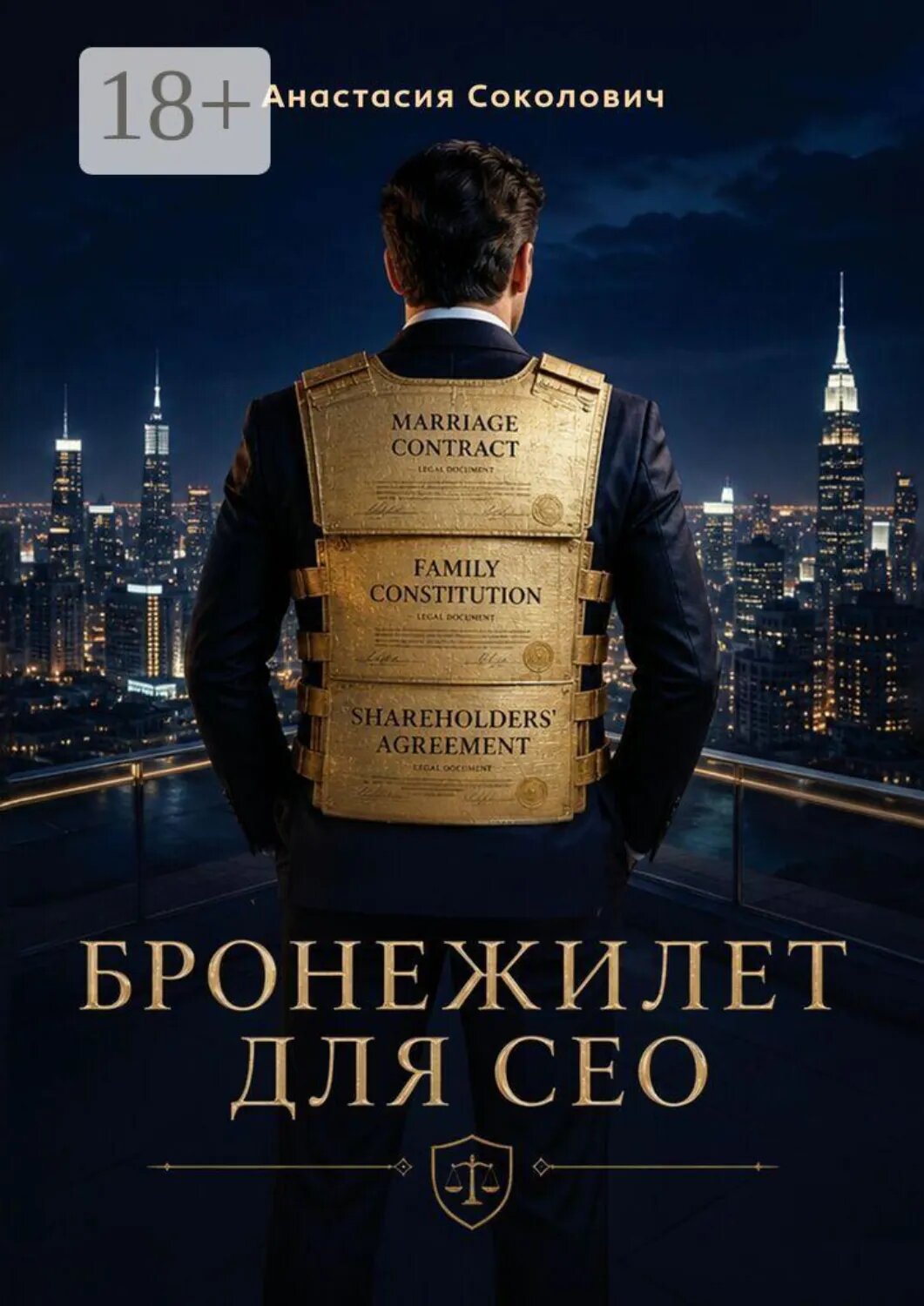 Бронежилет для CEO. Дорожная карта для предпринимателей по созданию наследия [Цифровая книга]