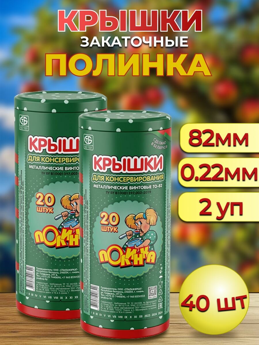Крышки винтовые d-82мм Полинка "твист-офф" 40шт (2уп по 20шт)