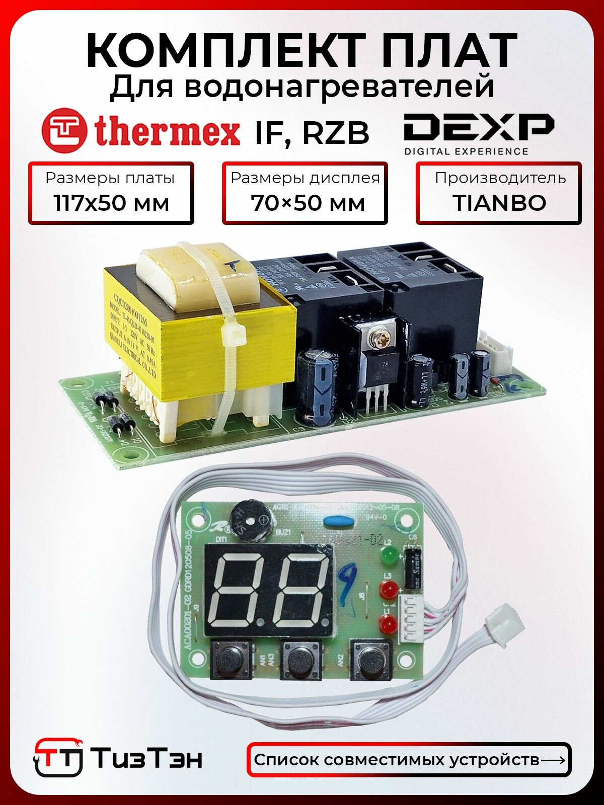 Комплект - Блок электрический с дисплеем TIANBO, для Thermex IF, RZB D, RZB L