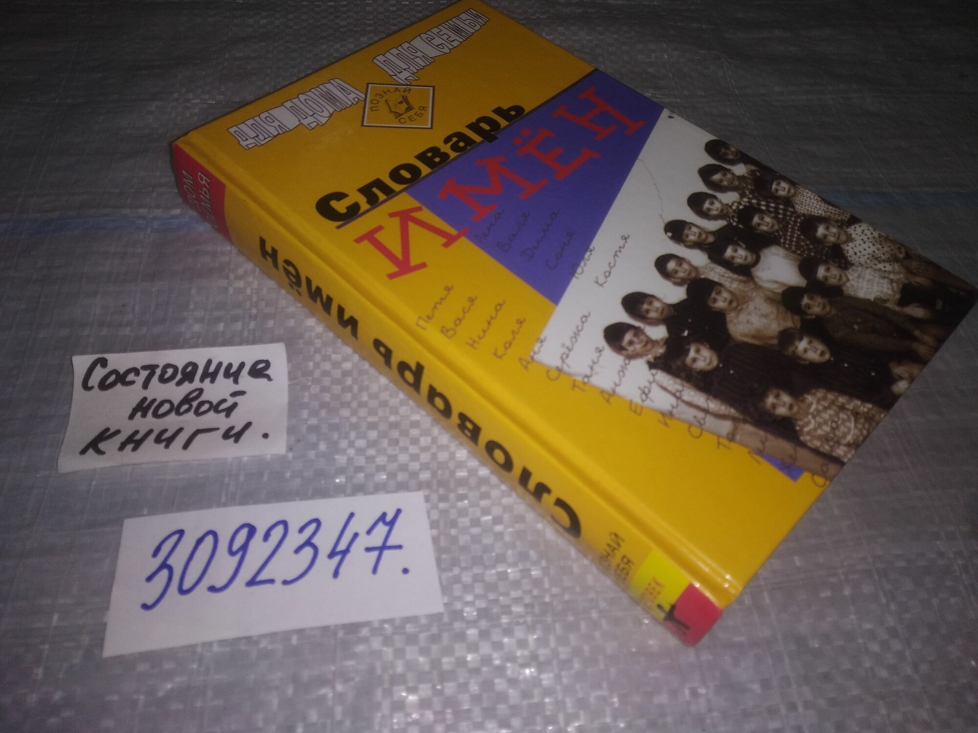 Словарь имен. Серия: Познай себя