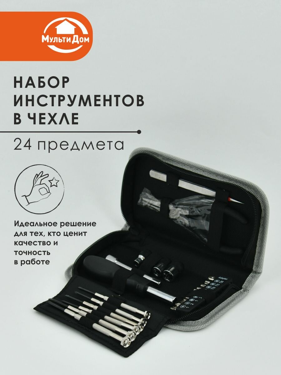Набор инструментов для дома в футляре 24 предмета