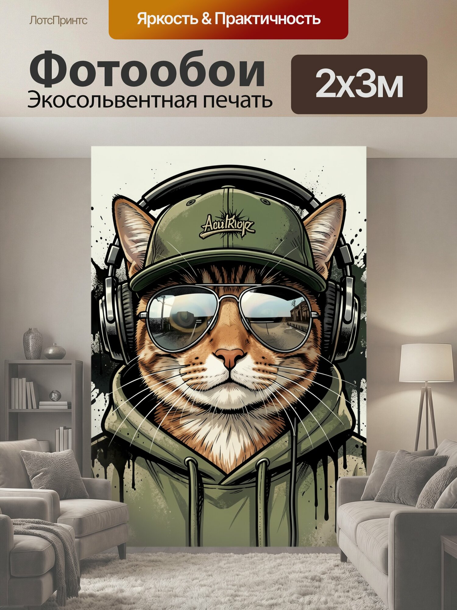 Фотообои "Кот в наушниках и кепке. Стильный иллюстративный образ рыжего кота в солнечных очках, кепке и худи, с крупными наушниками." 200x300 см. экосольвентная печать