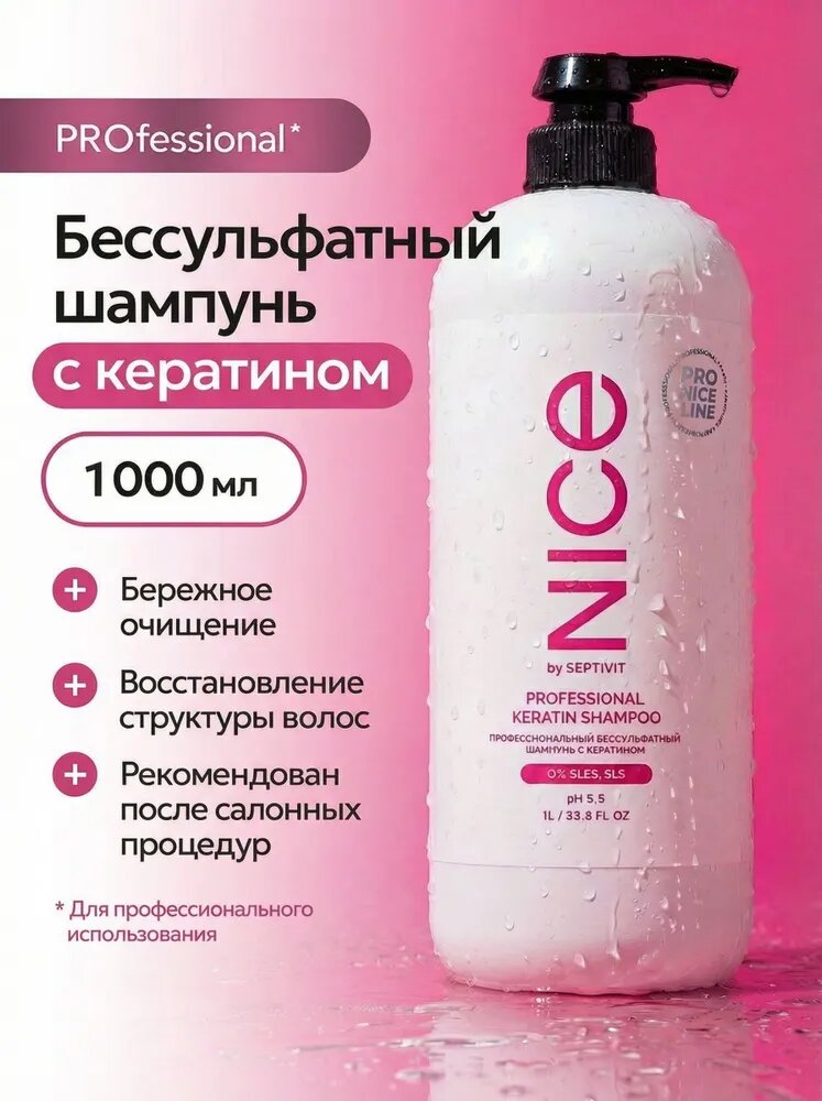 Бессульфатный шампунь для волос профессиональный 1000 мл NICE PRO LINE by SEPTIVIT