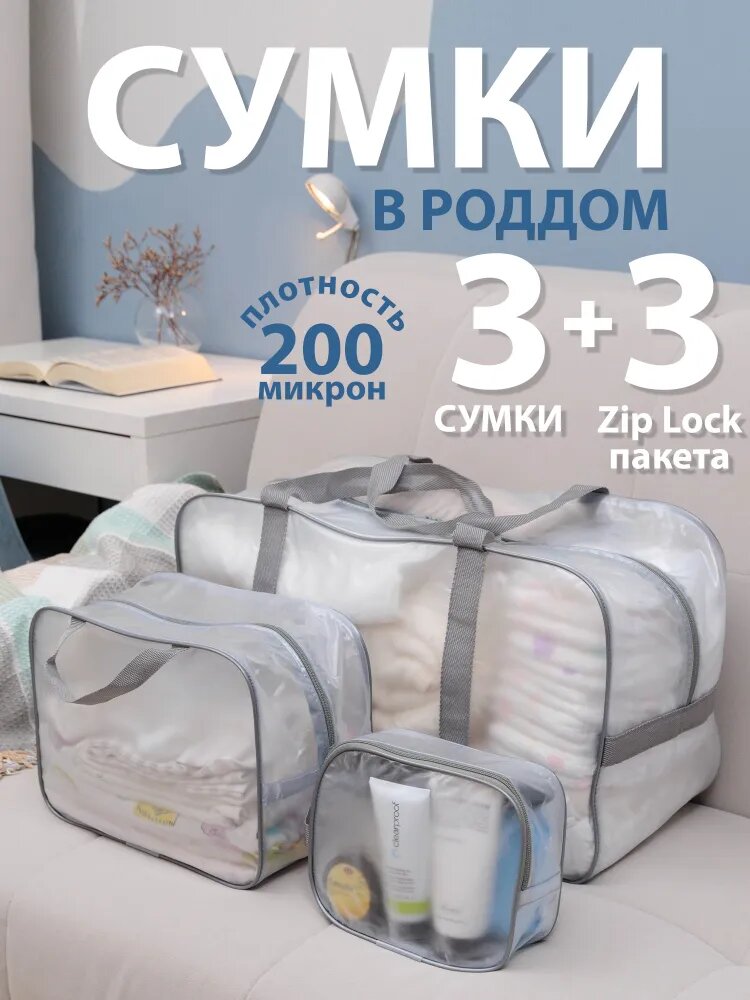 Сумка в роддом прозрачная 3 штуки