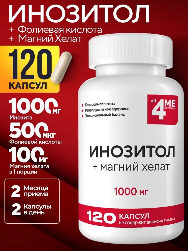 Инозитол, ALL4ME, 1000 мг, 120 капсул, витамины для женщин, inositol, мио инозитол для женского здоровья и баланса гормонов