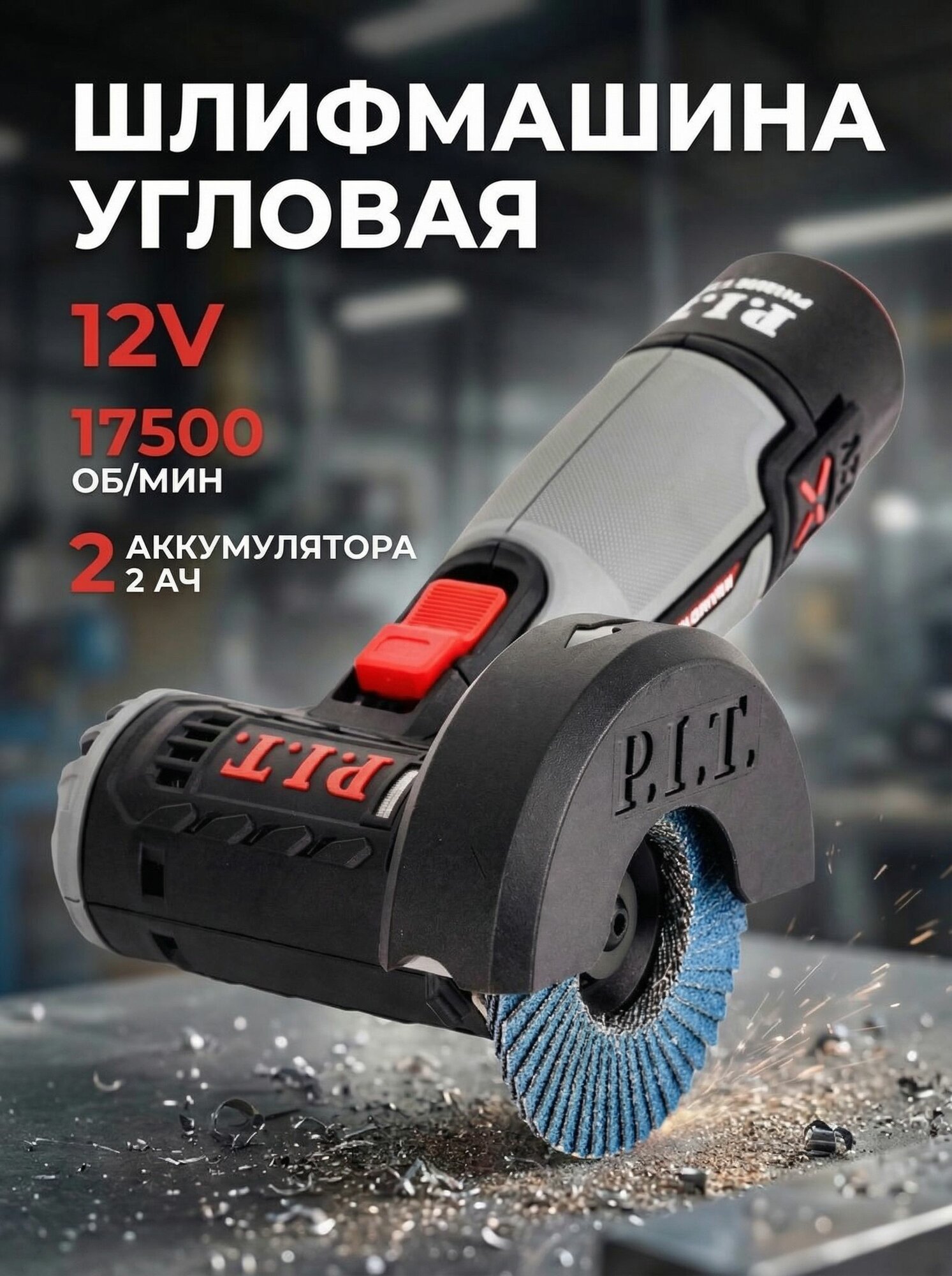 Шлифмашина угловая аккумуляторная P.I.T. PWS12K-76A/2