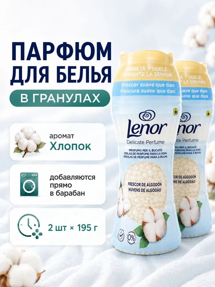 Lenor парфюм кондиционер в гранулах Sensitive Cotton Fresh 390 грамм (2 шт. по 195 г.), Великобритания