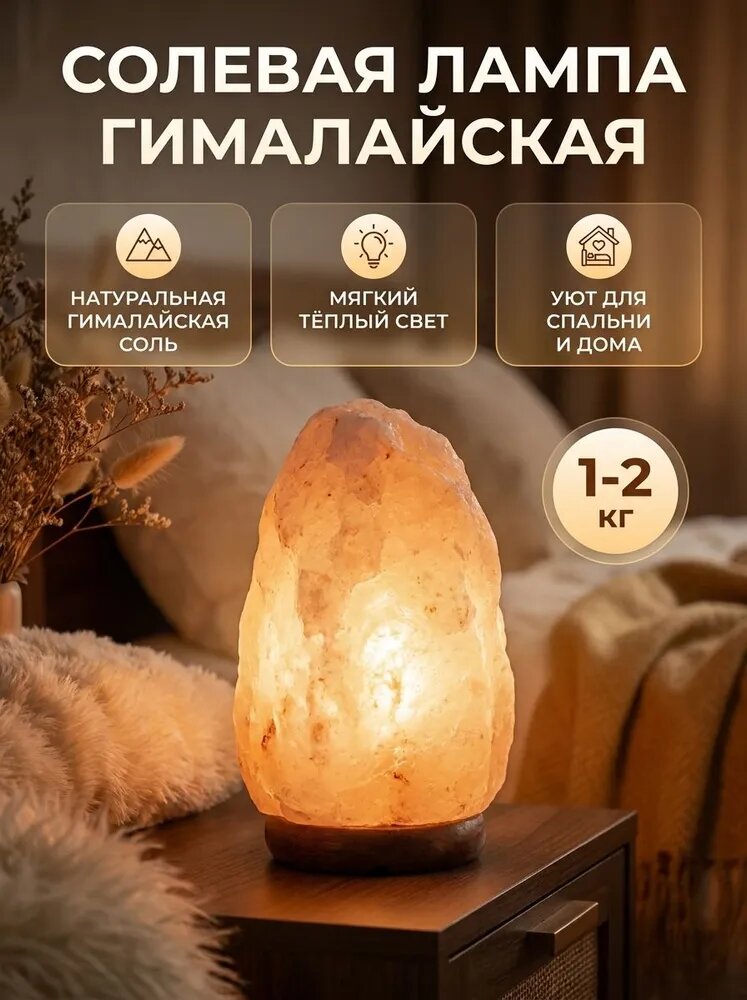 Соляная лампа из гималайской соли природной формы 1-2 кг, светильник настольный декоративный, напольный ночник