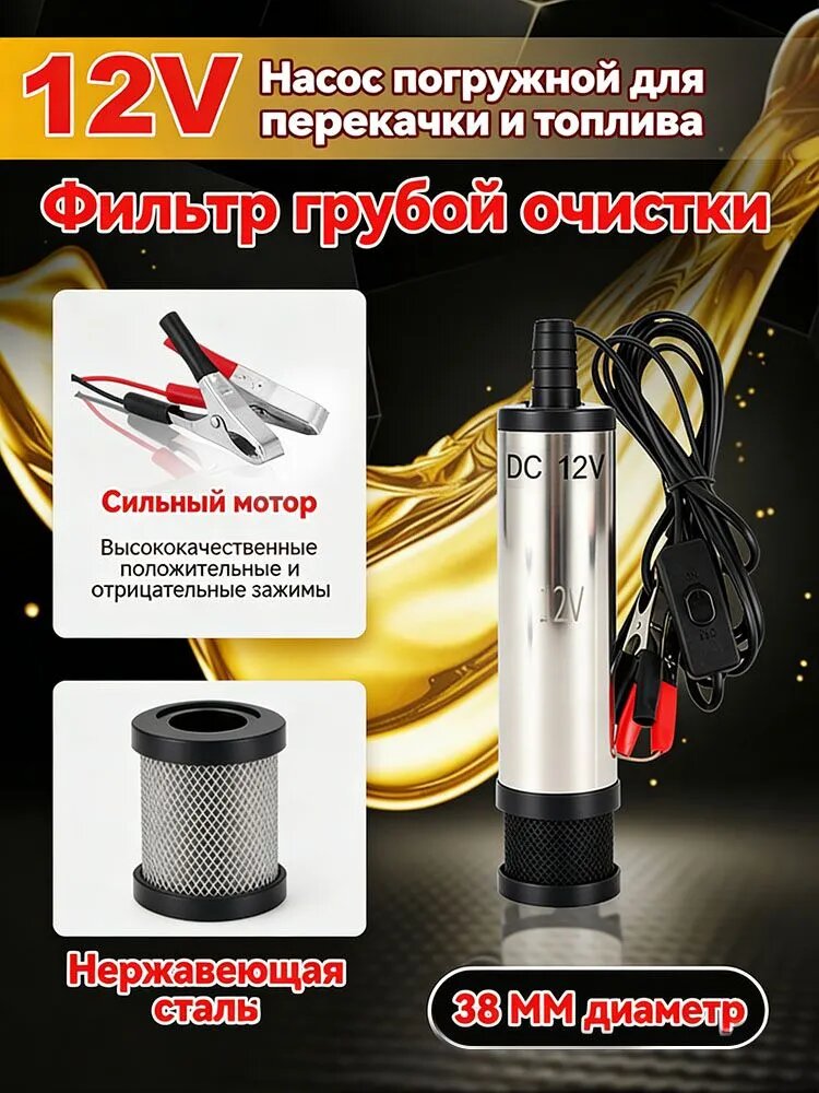 Насос погружной для перекачки жидкостей / для дизеля и керосина / для воды 12В, с фильтром, 15л/мин, кабель 3 метра
