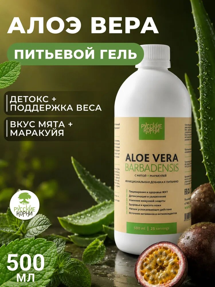 Алоэ гель "Маракуйя Мята Хлорофилл" Русские корни, Детокс Очищение организма 500 мл