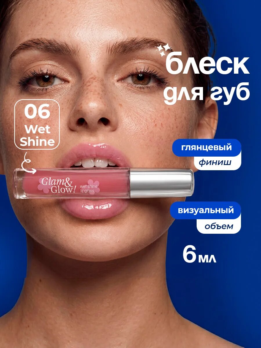 Блеск для губ Monic Beauty увлажняющий Glam&Glow, тон 06 прозрачный розовый