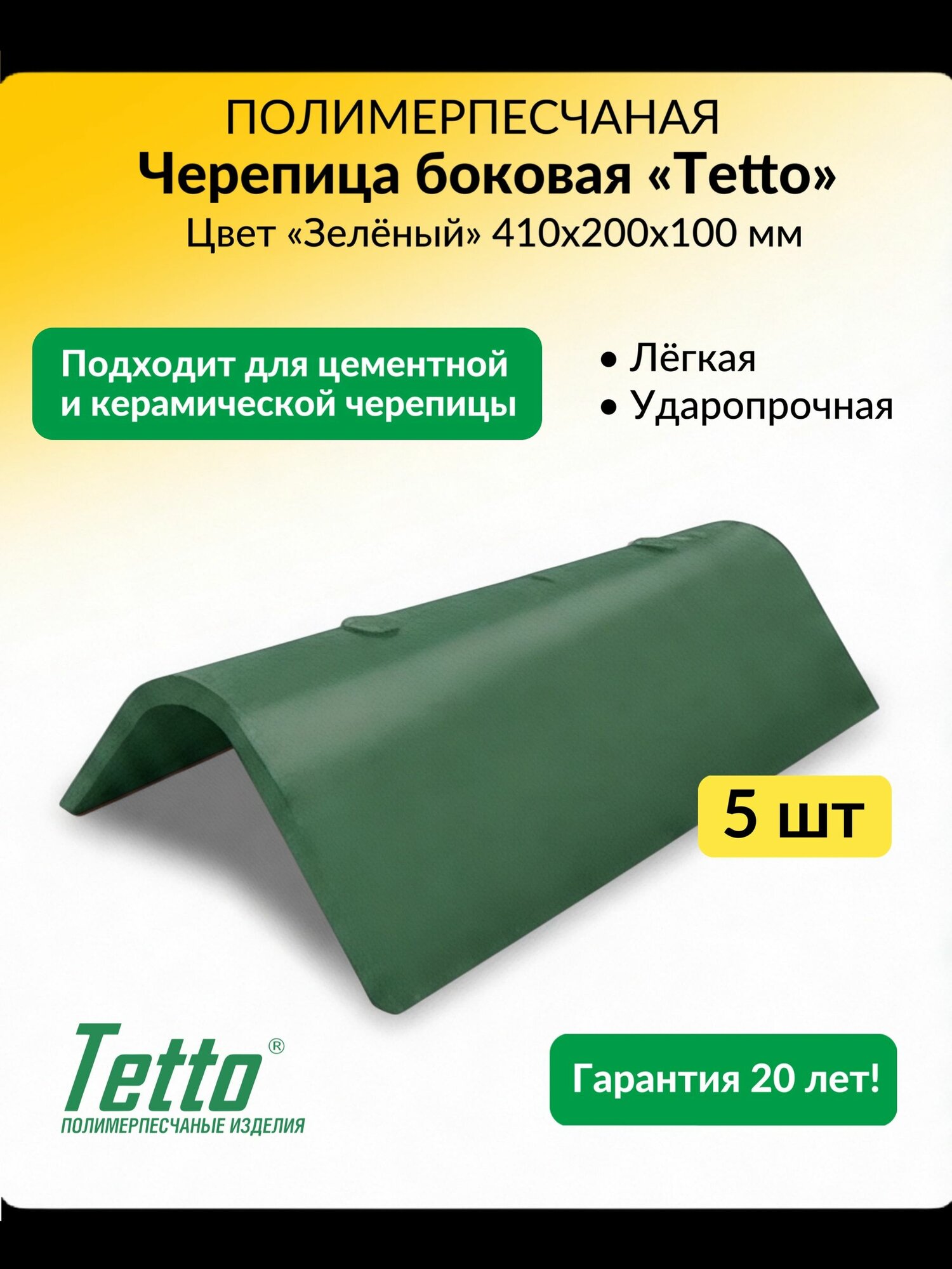 Упак. 5 шт. Черепица для крыши полимерпесчаная боковая 410х200 мм Tetto Зеленый Элит
