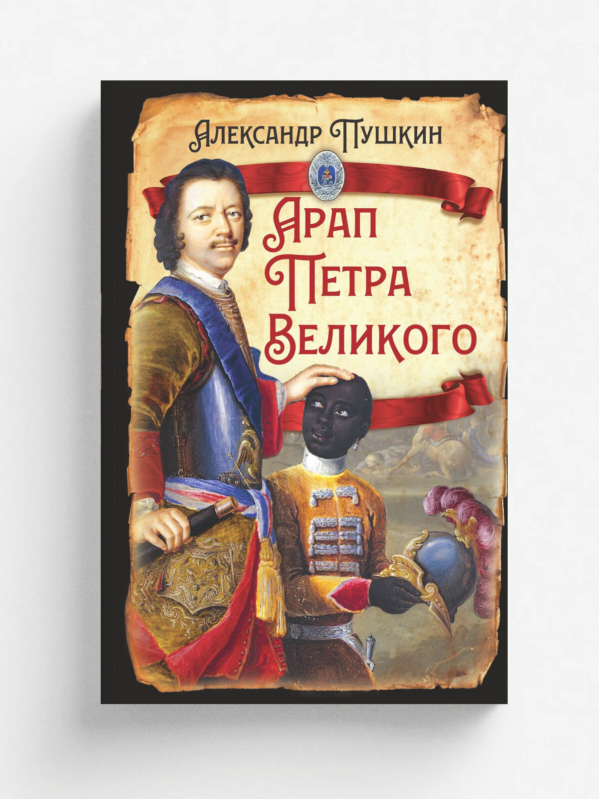 Арап Петра Великого