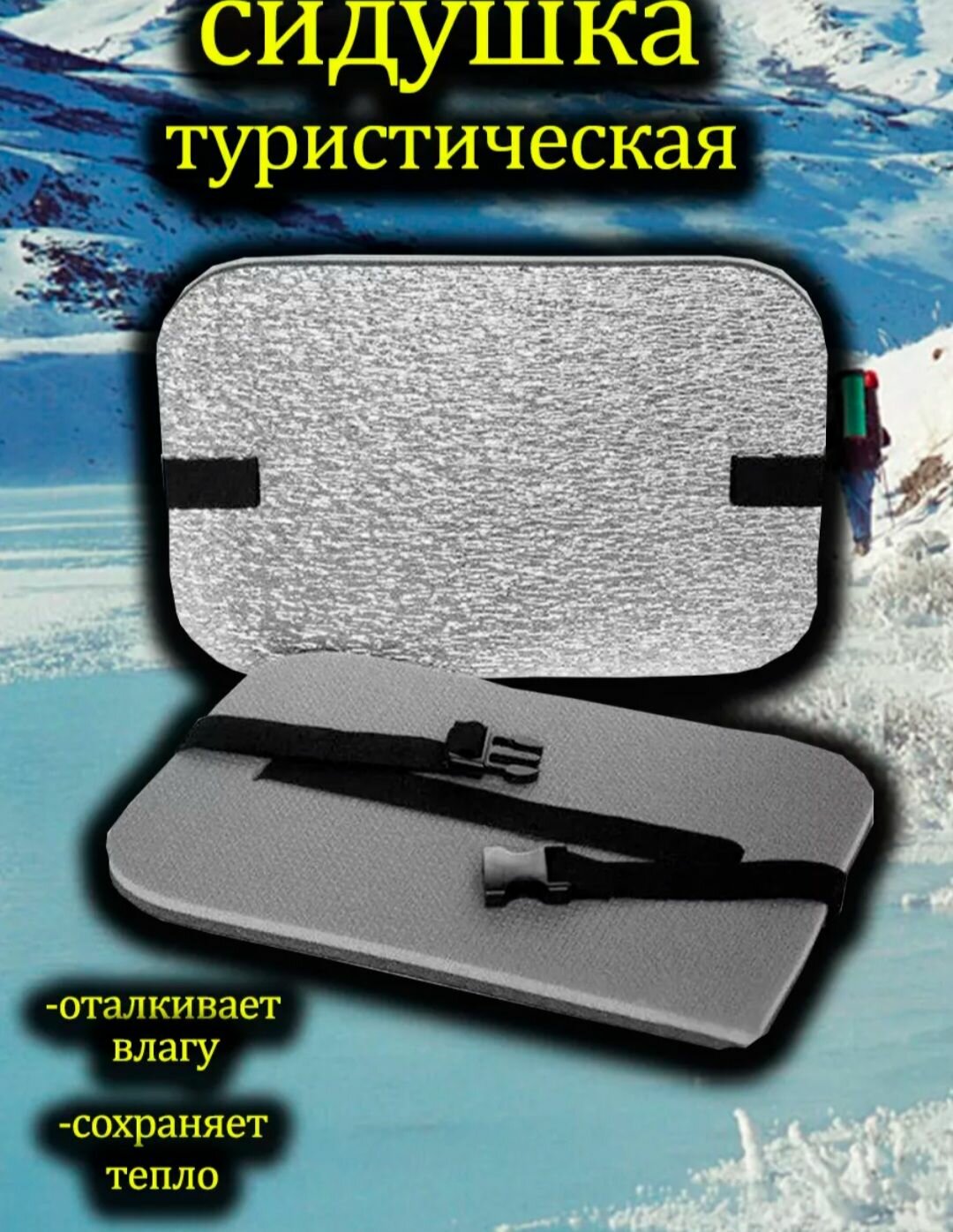 Сидушка туристическая для похода тактическая с ремнем
