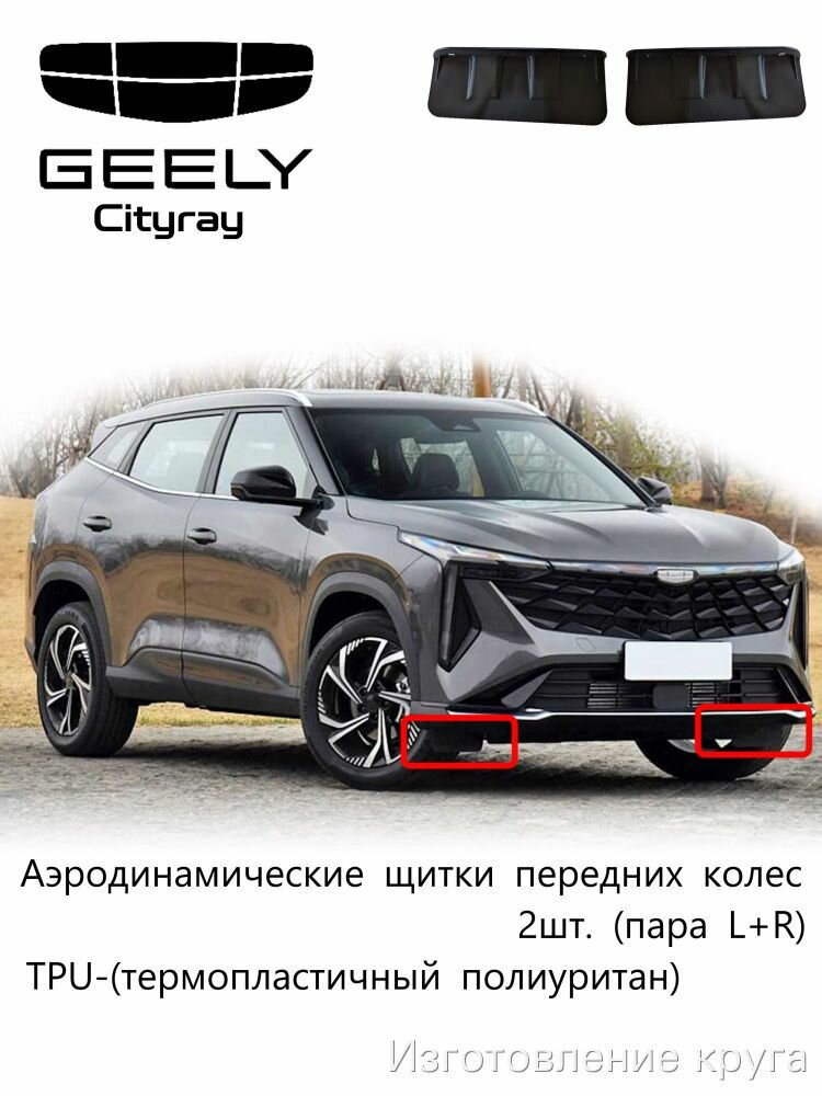 Брызговики аэродинамические GEELY Cityray 2 шт. TPU-термопластичный полиуретан для передних колес