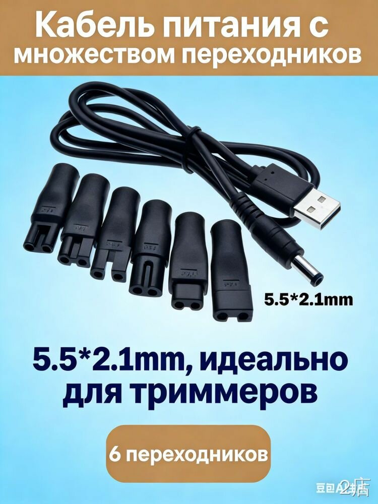 Кабель питания с множеством переходников 5.5*2.1мм, 6 шт для триммеров