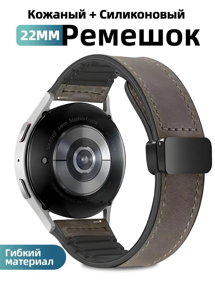 Универсальный ремешок 22 мм для Huawei Watch GT5 46 мм / GT4 46 мм / Watch 4 / Ultimate Кожаный и силиконовый, быстросъемный (подходит для 20+ моделей)