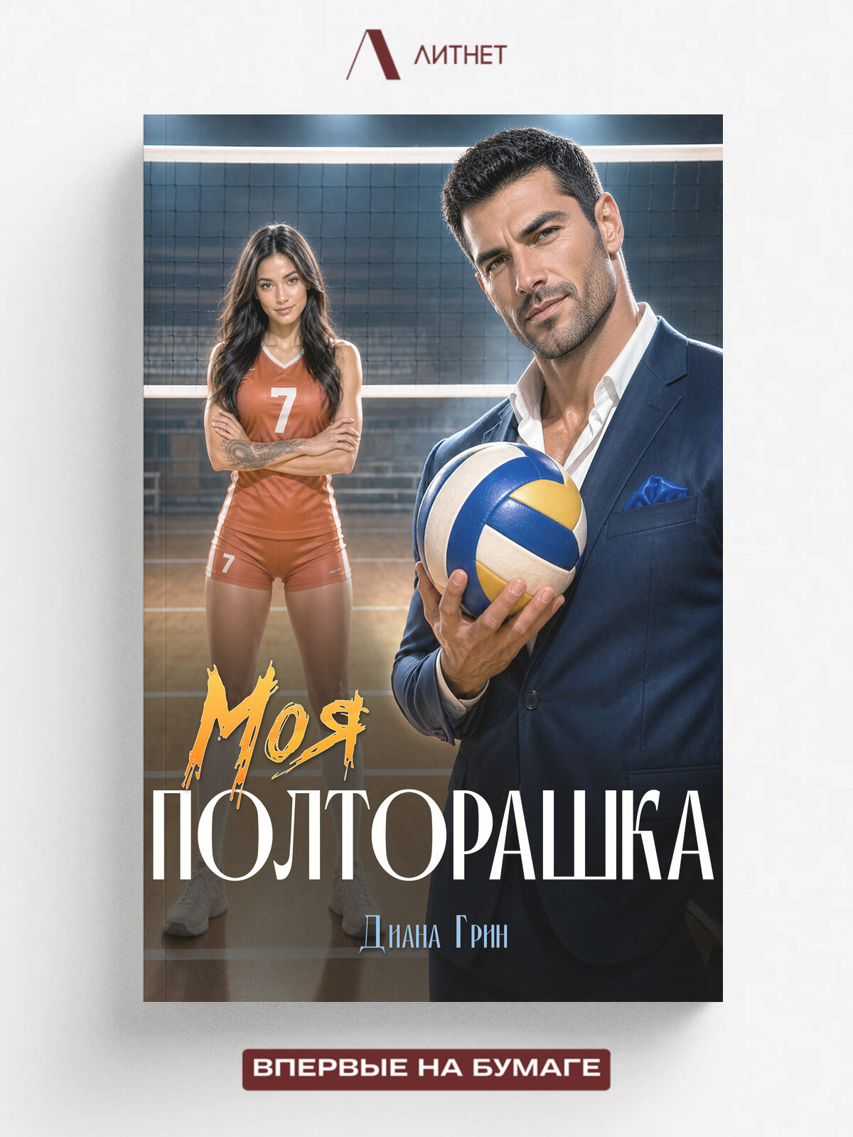 Моя полторашка