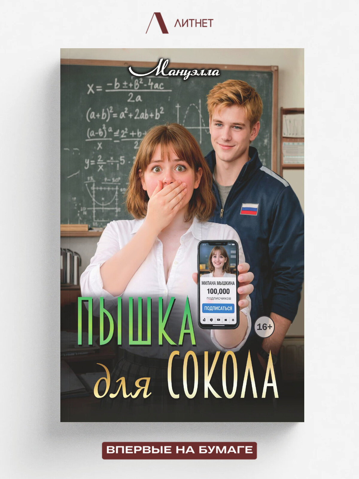 Пышка для Сокола