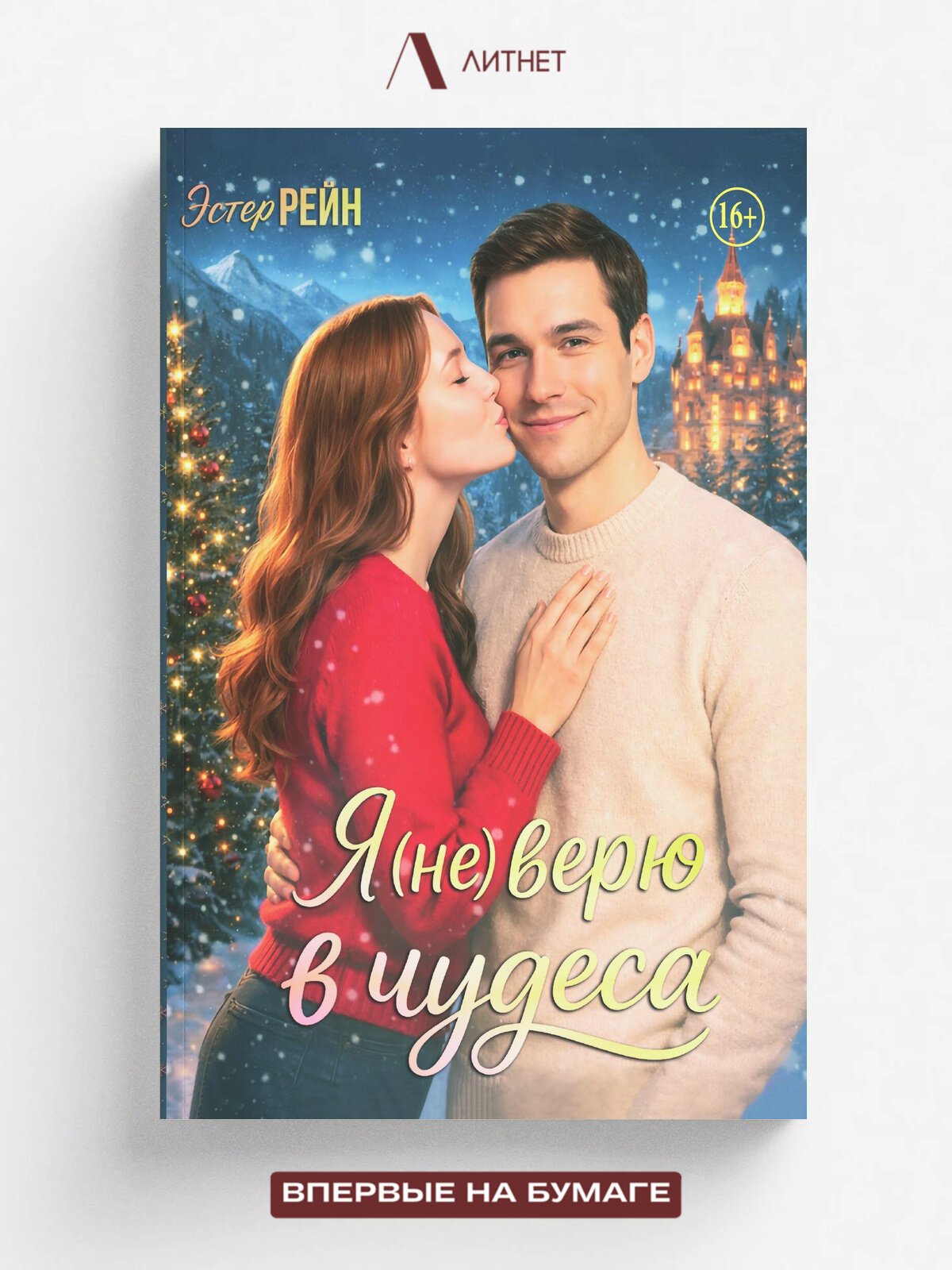 Я (не) верю в чудеса