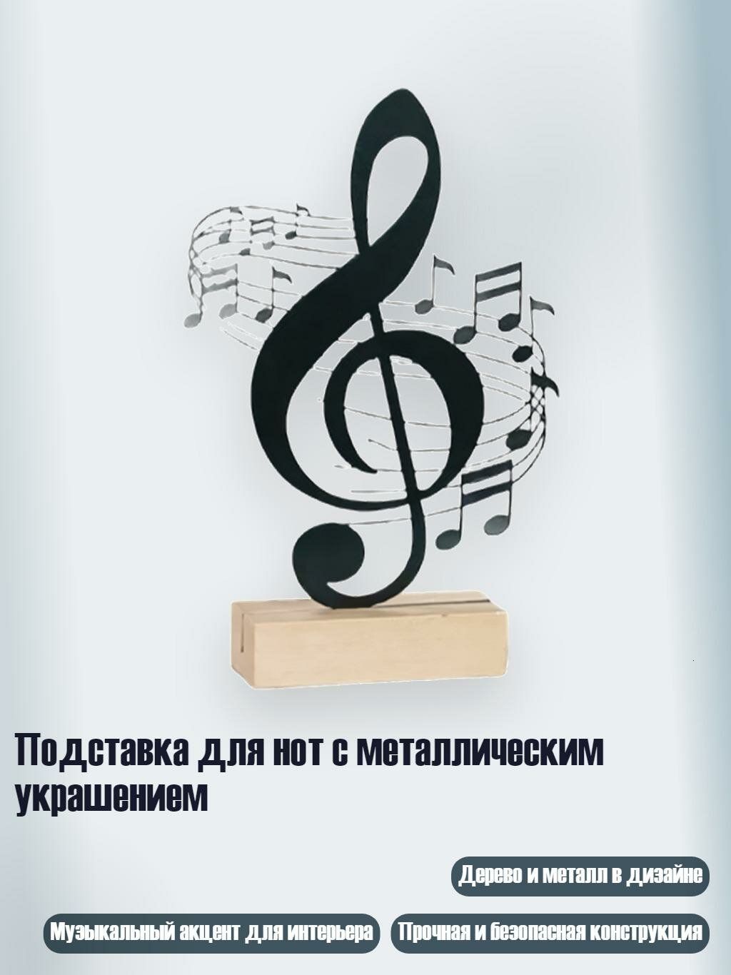 Подставка для нот с металлическим украшением, Дизайн 1