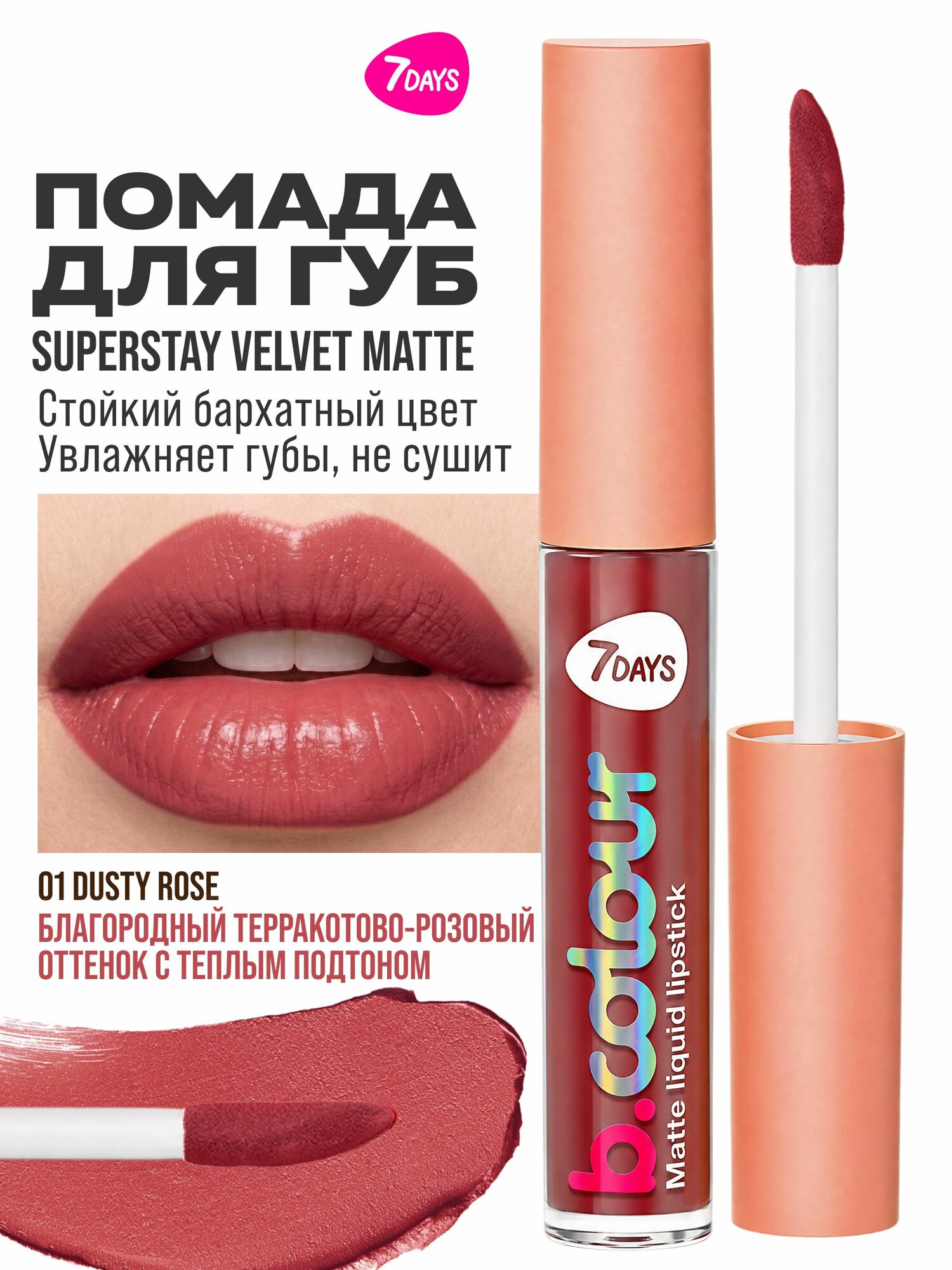 7DAYS распродажа ОСГ Помада для губ матовая стойкая жидкая 01 DUSTY ROSE пыльная роза жидкая матовая помада