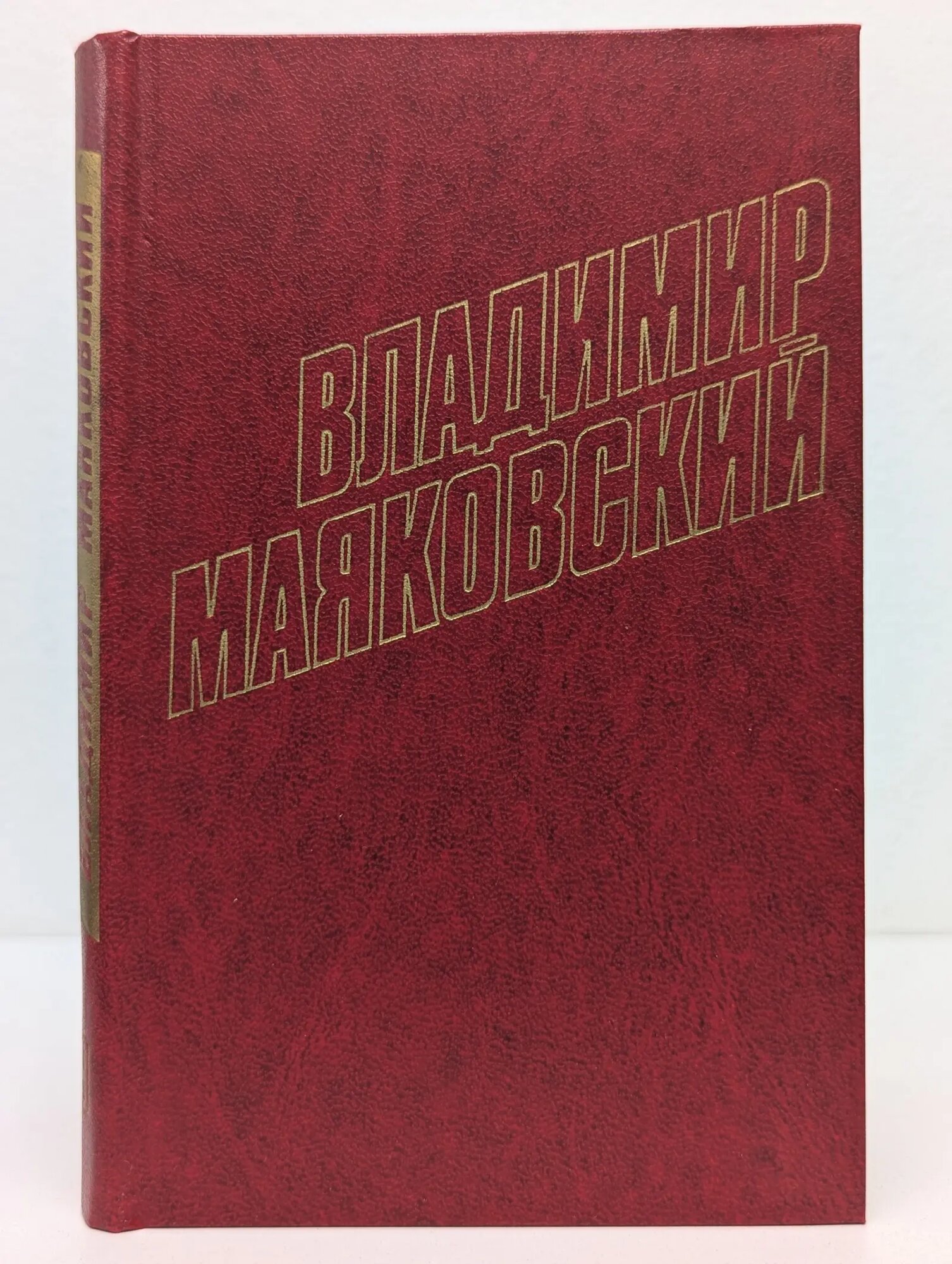 Библиотека Огонек. Владимир Маяковский. Собрание сочинений в 12 томах. Том 9 Маяковский Владимир Владимирович 1978