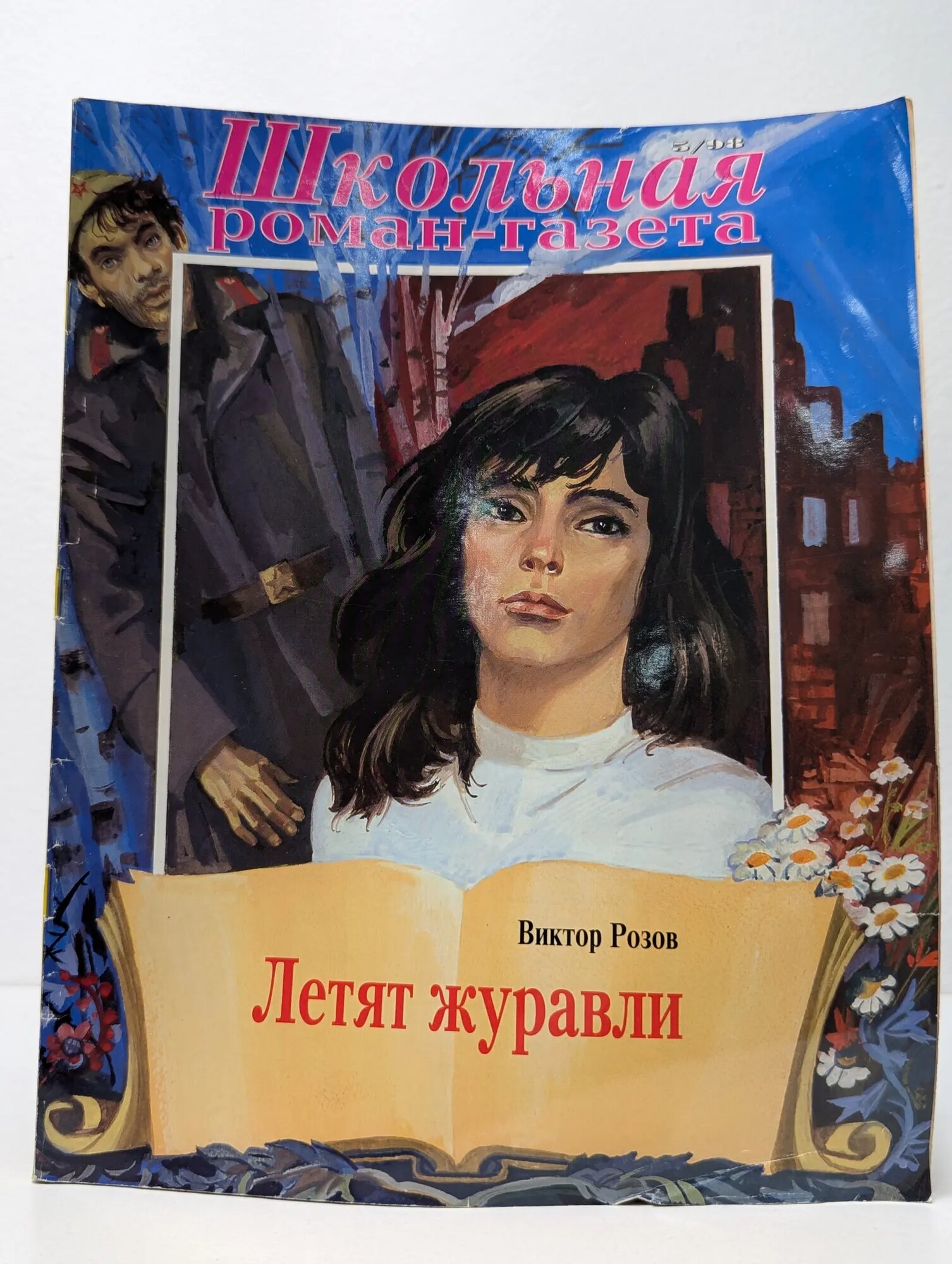 Школьная роман-газета. Выпуск № 5/1998. Летят журавли Розов Виктор 1998