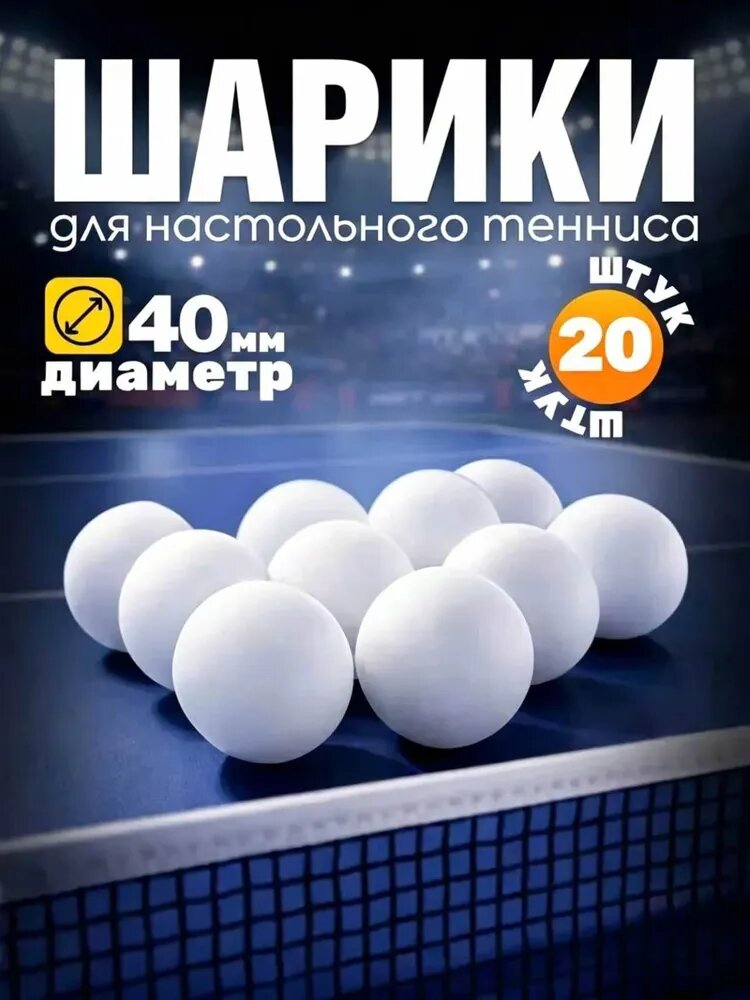 Шарики для пинг-понга 20шт