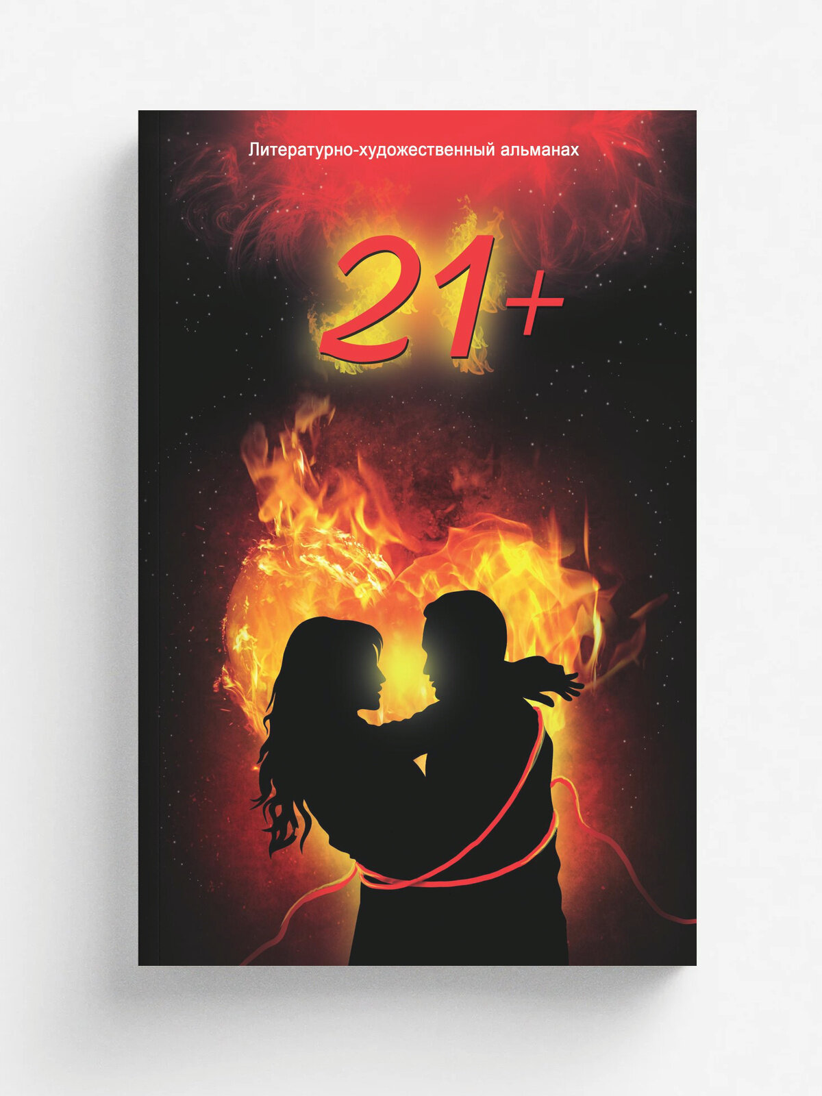 Литературно-художественный альманах "21+" (стихотворения, проза, публицистика)