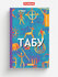 Табу