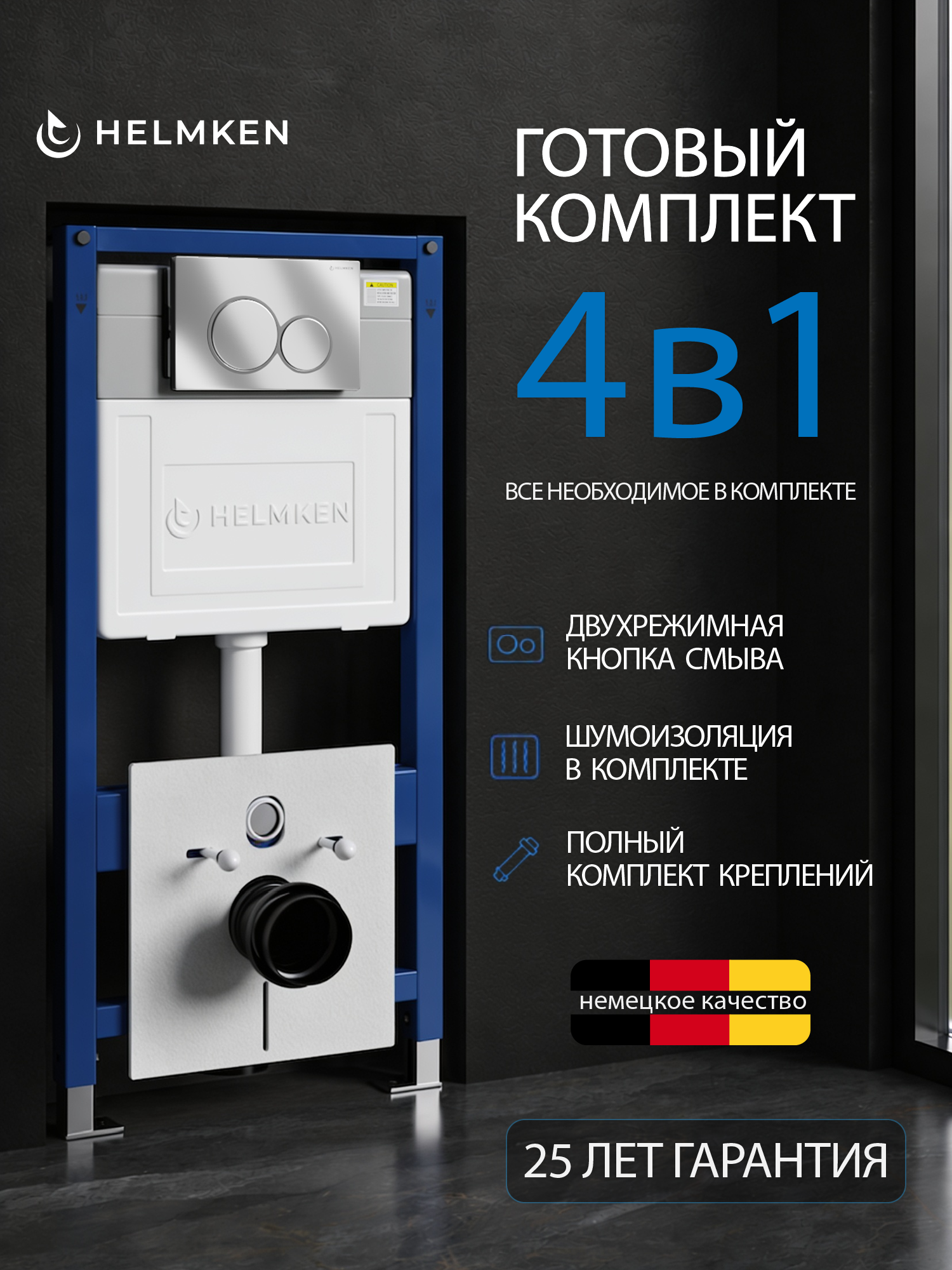 Инсталляция для унитаза комплект 4 в 1 Helmken 38097002: система инсталляции, кнопка смыва, шумоизоляция, крепления