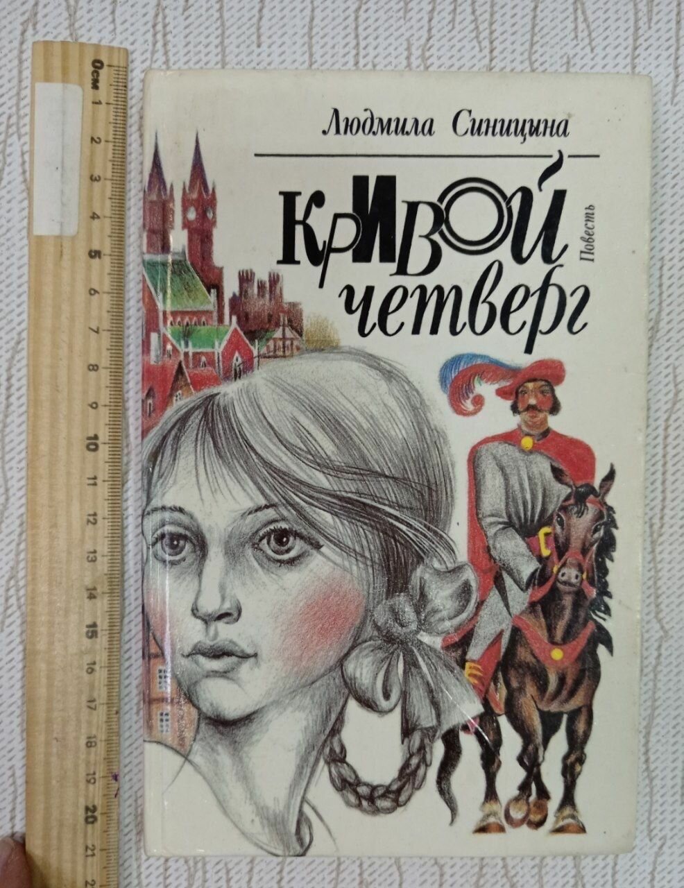 Кривой четверг. Синицына Л.
