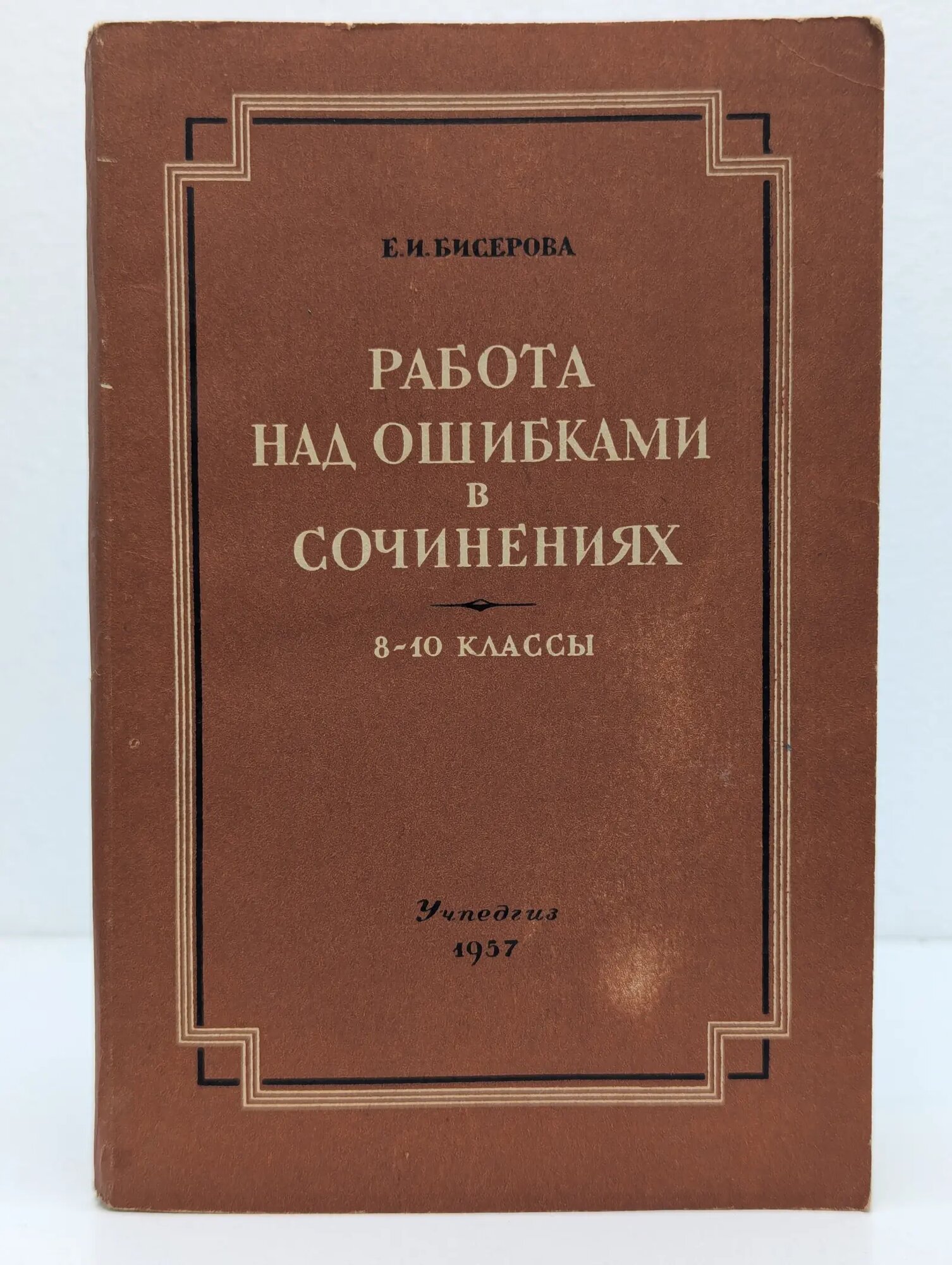 Работа над ошибками в сочинениях Бисерова Евдокия Ивановна 1957