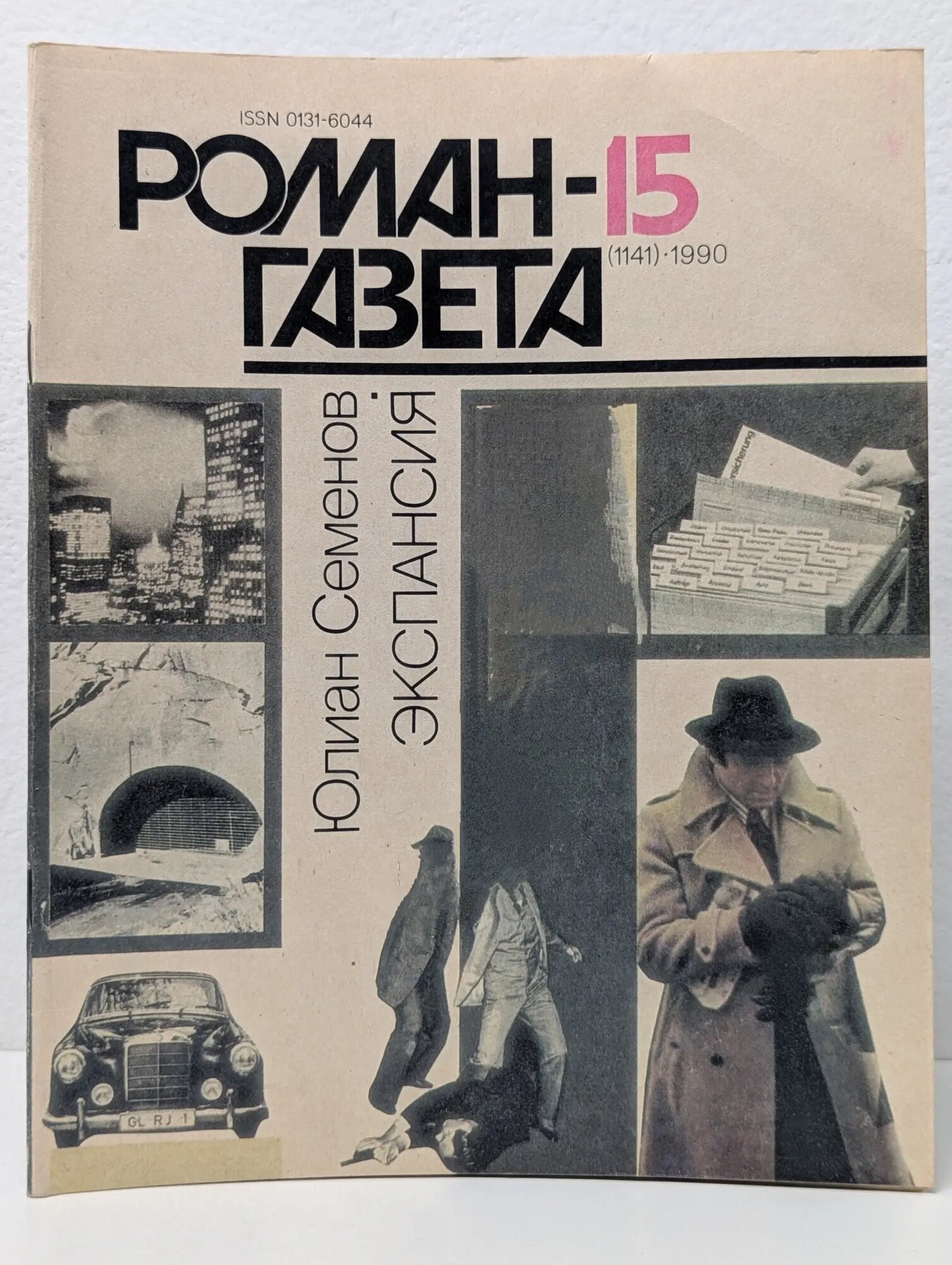 Роман-газета. Выпуск № 15/1990. Экспансия. Книга 3 Семенов Юлиан Семенович 1990