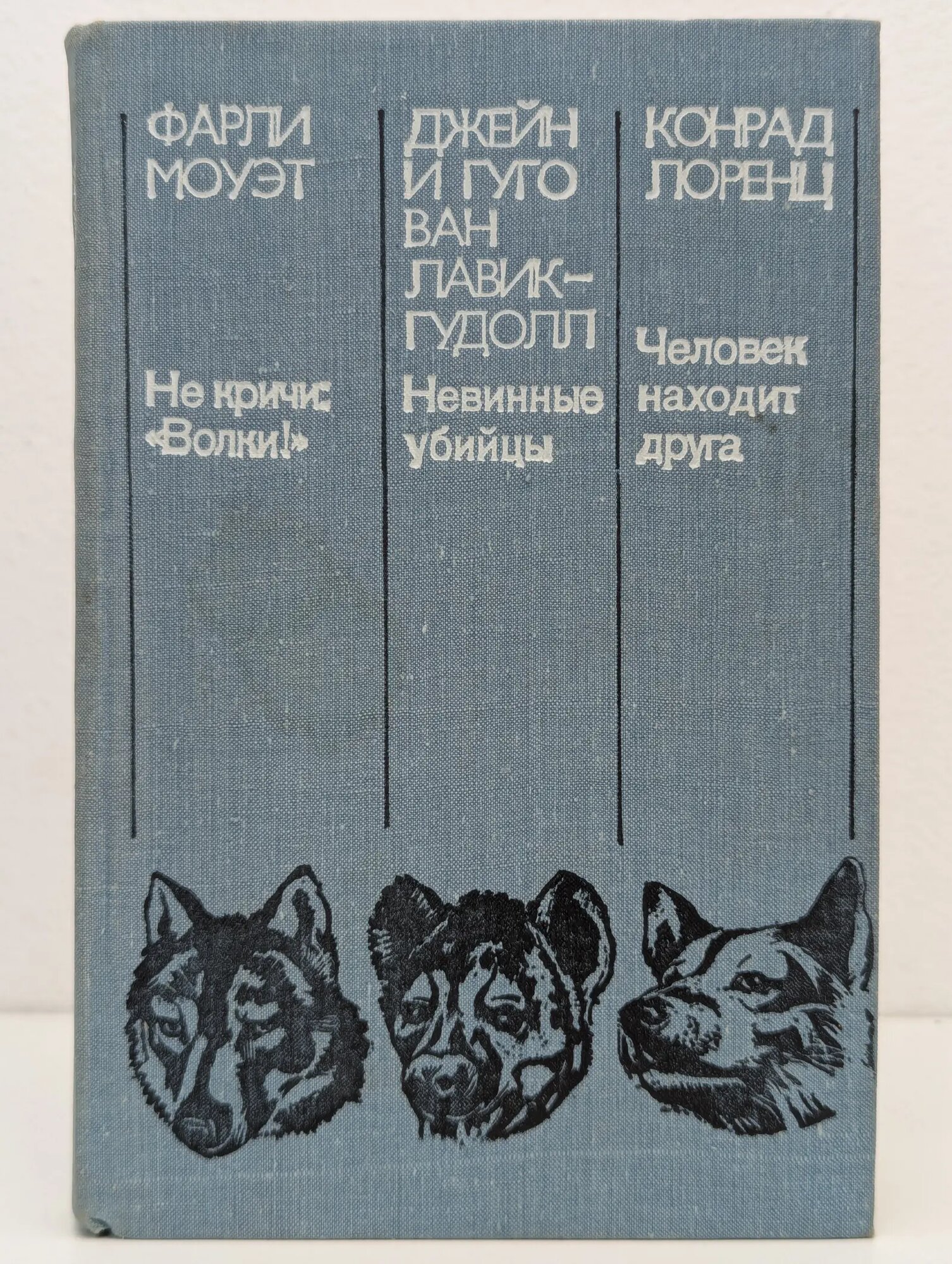 Не кричи: "Волки!". Невинные убийцы. Человек находит друга Моуэт Фарли 1982