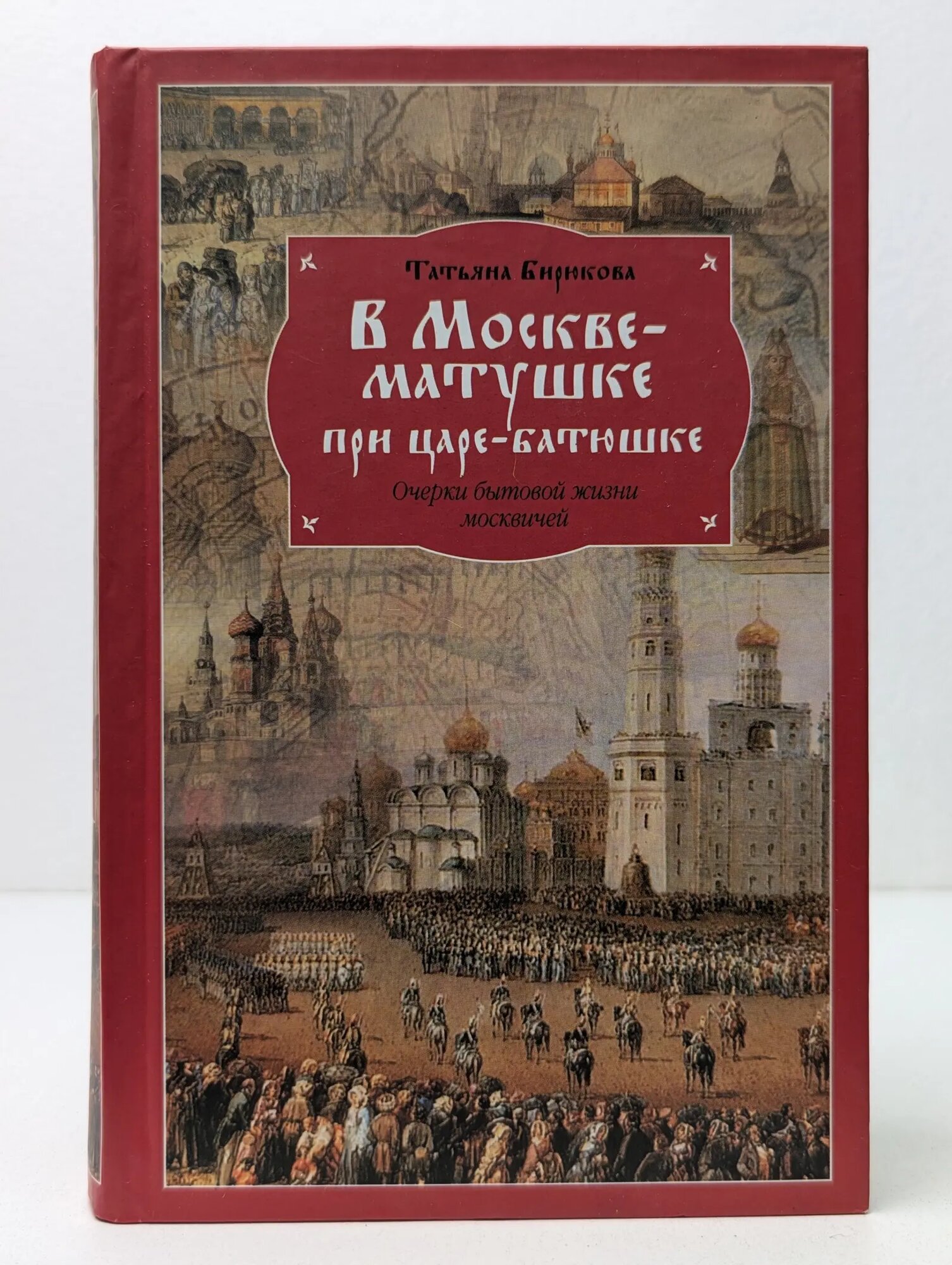 В Москве-матушке при царе-батюшке. Очерки бытовой жизни москвичей Бирюкова Татьяна Захаровна (ред.) 2007
