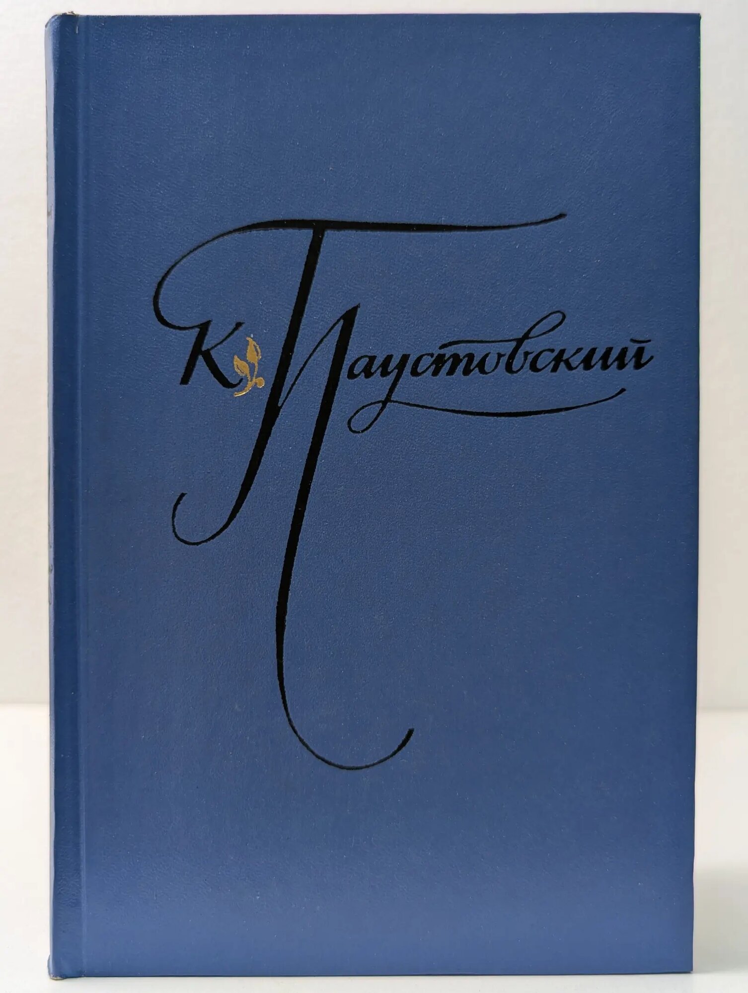 К. Паустовский. Избранные произведения. В 2 томах. Том 1 Паустовский Константин Георгиевич 1977