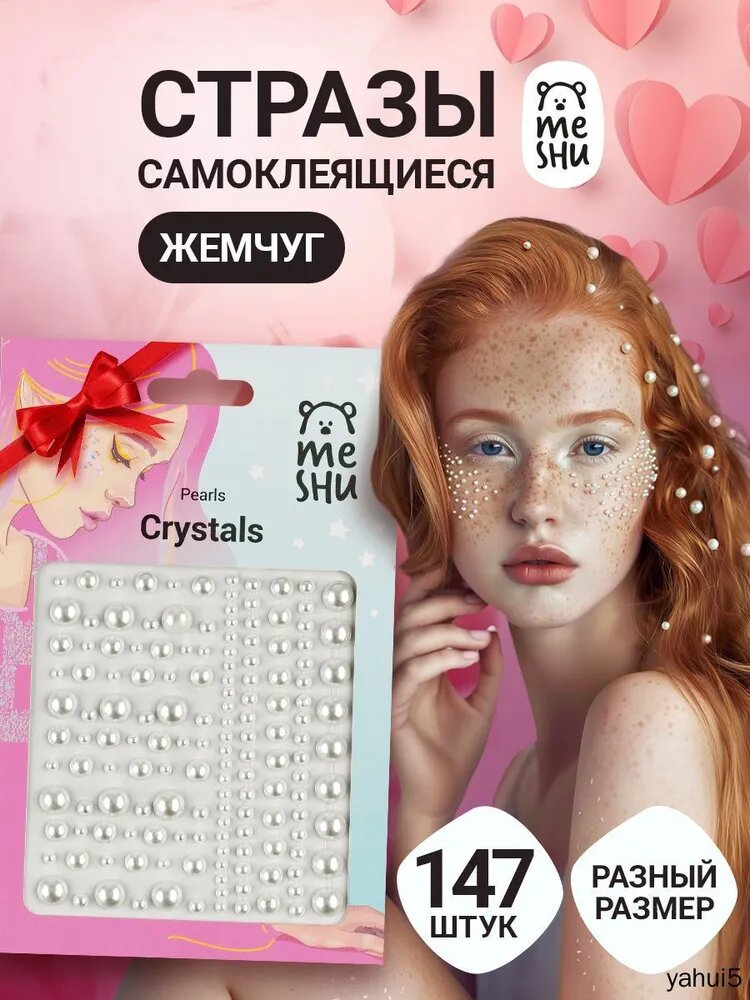 Стразы самоклеящиеся жемчуг 147 штук