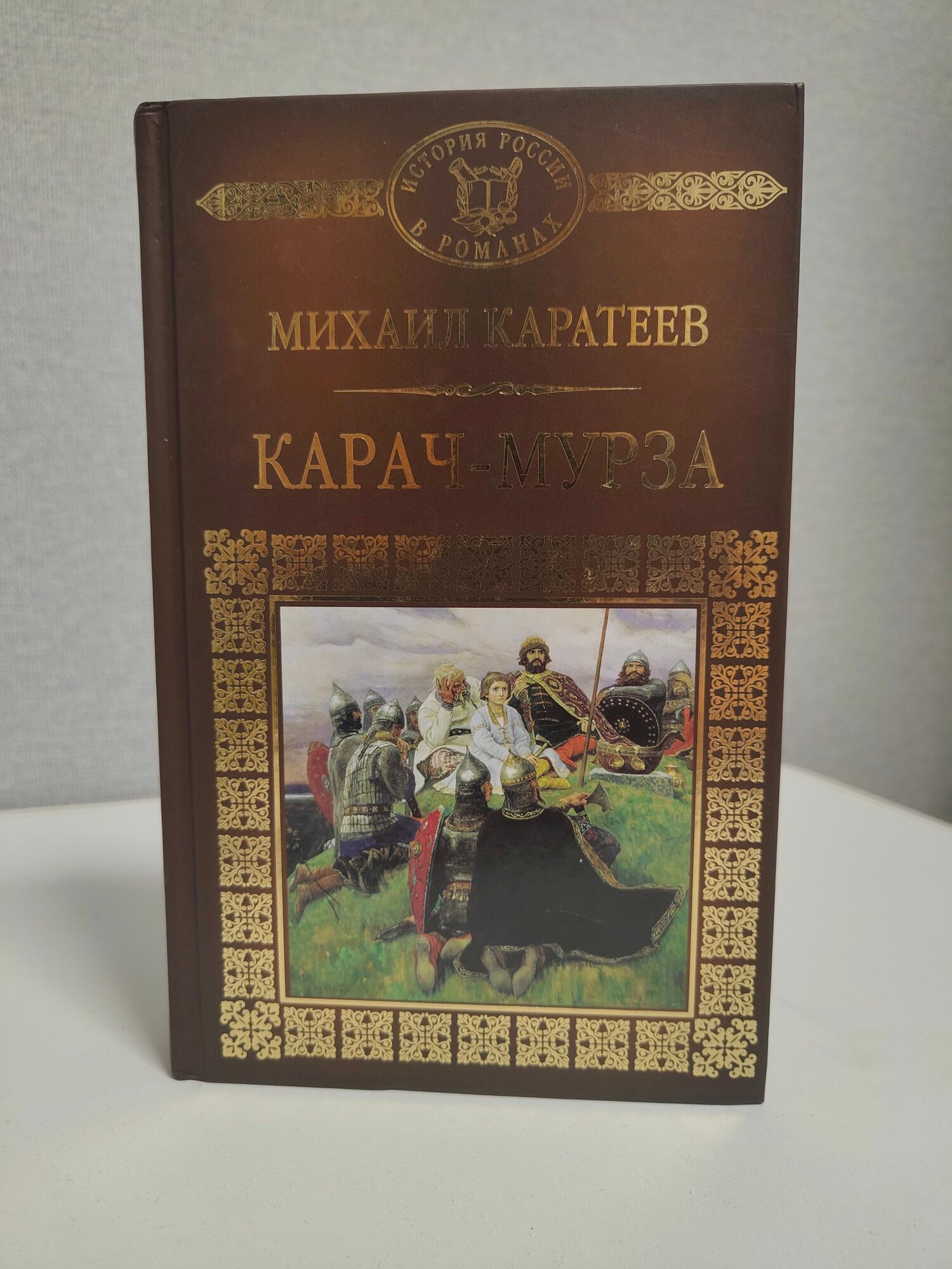 Карач-Мурза / Каратеев Михаил Дмитриевич — фото 1