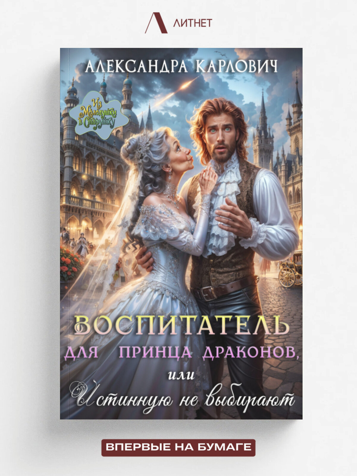 Воспитатель для принца драконов, или Истинную не выбирают