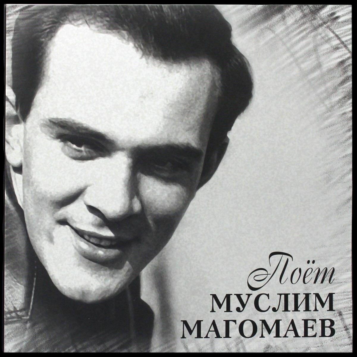 Виниловая пластинка Bomba Муслим Магомаев – Поет Муслим Магомаев