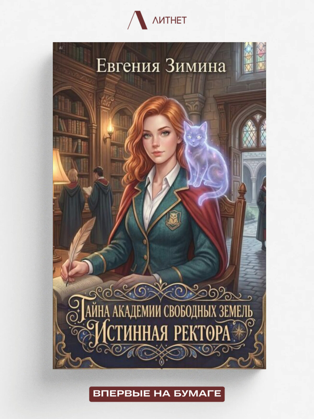 Истинная Ректора. Тайна Академии Свободных земель