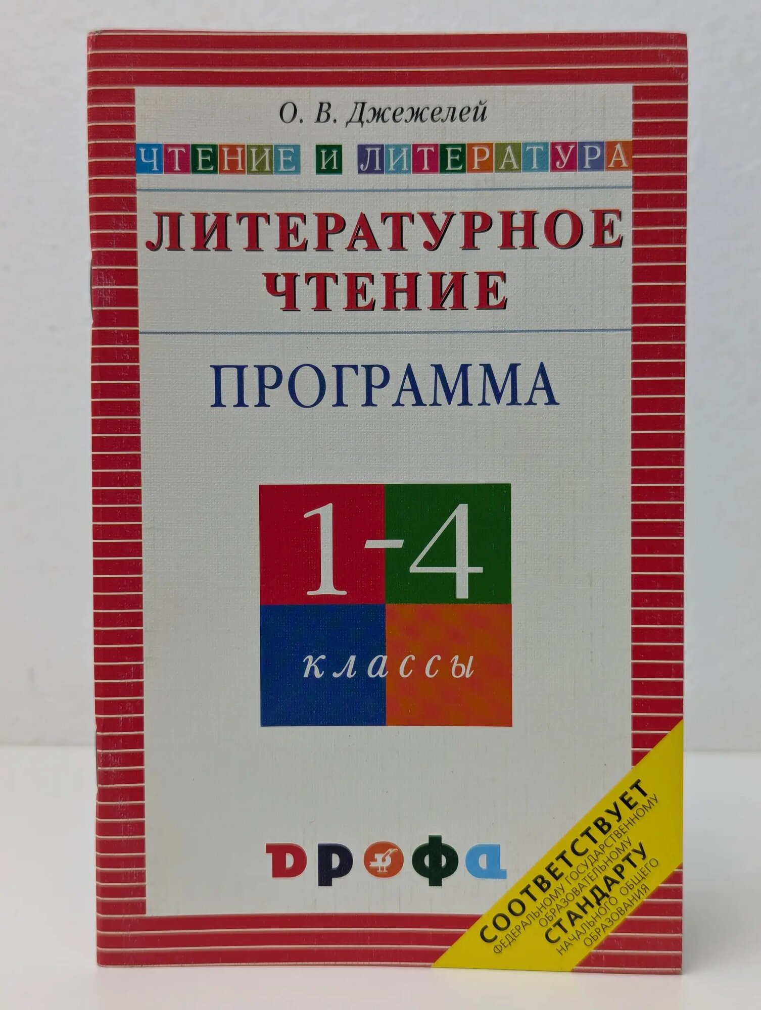 Чтение и литература. Литературное чтение. Программа. 1-4 класс Джежелей Ольга Валентиновна 2010