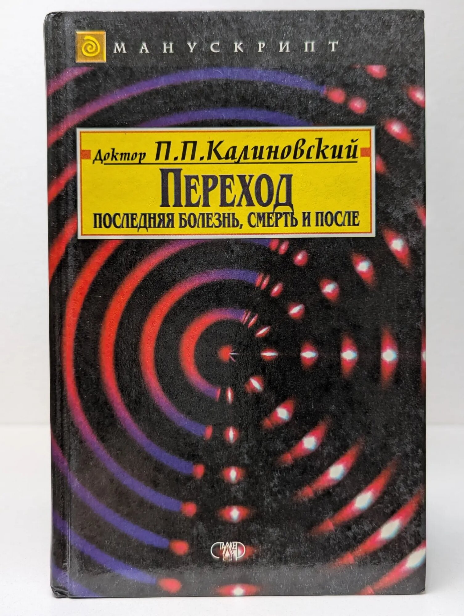 Манускрипт. Переход. Последняя болезнь, смерть и после Калиновский Петр Петрович 1998