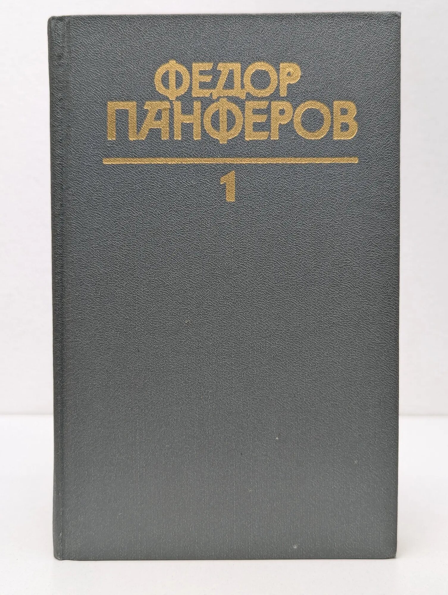 Библиотека "Огонек". Федор Панферов. Собрание сочинений в 6 томах. Том 1 Панферов Федор Иванович 1986